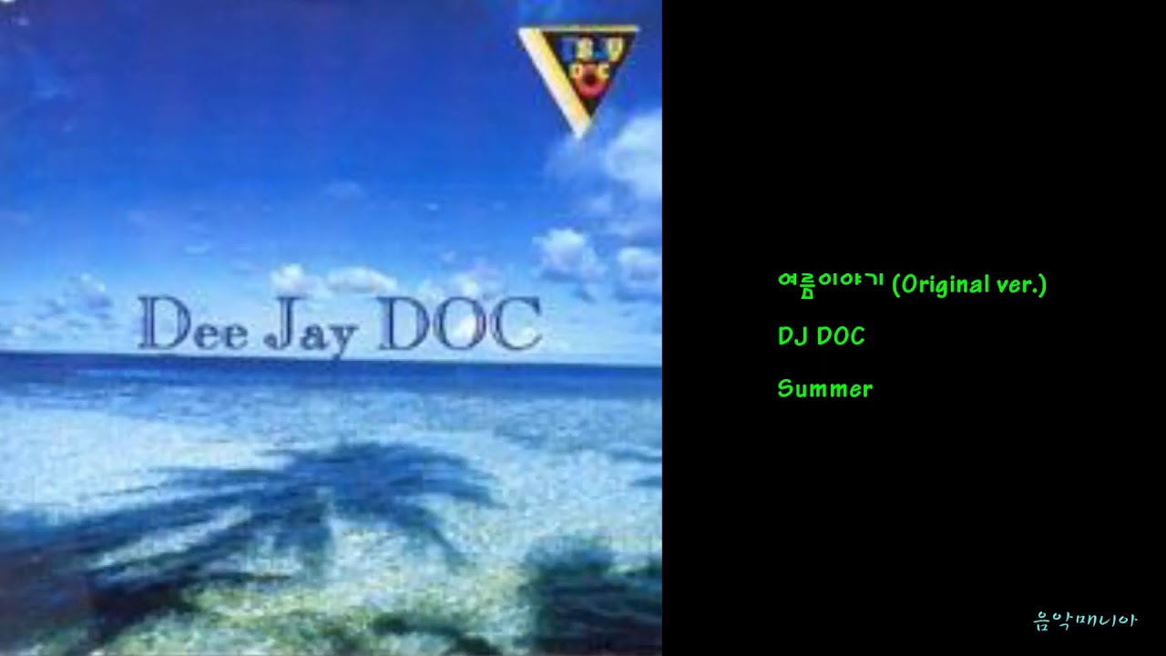 DJ DOC - 여름이야기 (Original ver.) - YouTube