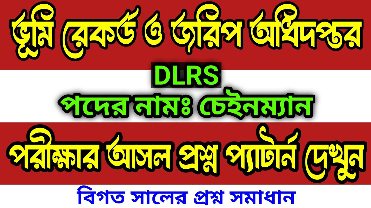চেইনম্যান 🔥 Chainman ভূমি রেকর্ড ও জরিপ অধিদপ্তর চেইনম্যান পরীক্ষার ...