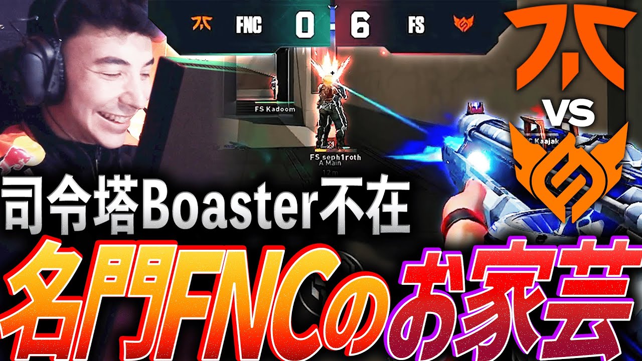 【不屈】司令塔Boaster不在。依然として魅せる、名門FNATICのお家芸【SOOP VALORANT LEAGUE 2025 Day1 ...