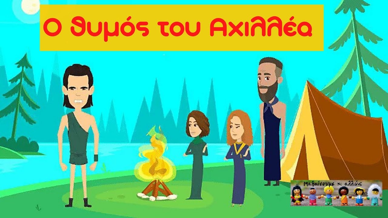 Ο θυμός του Αχιλλέα - Ιστορία Γ' Δημοτικού (Κεφάλαιο 4 - Ενότητα 5 ...
