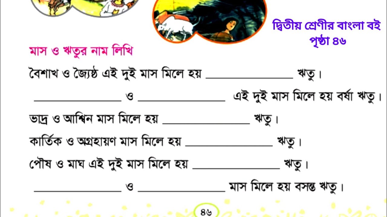 Class 2 bangla book page 46 | দ্বিতীয় শ্রেণীর বাংলা বই পৃষ্ঠা ৪৬ | পাঠ ...