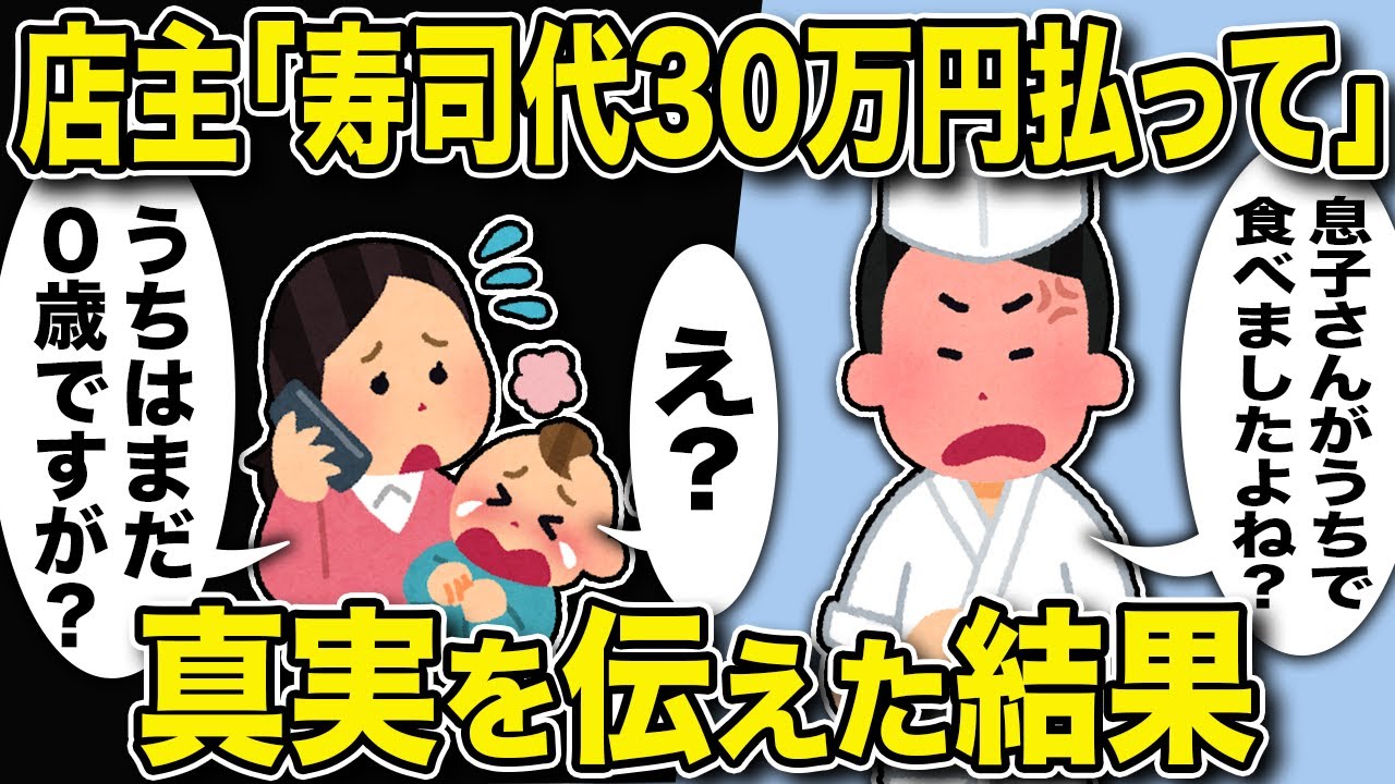 高級寿司店から突然の電話「息子さんが食べた寿司の料金を払って下さい」私「え?」⇒高級寿司店で食べていたのは実は【2chスカッと】 Youtube