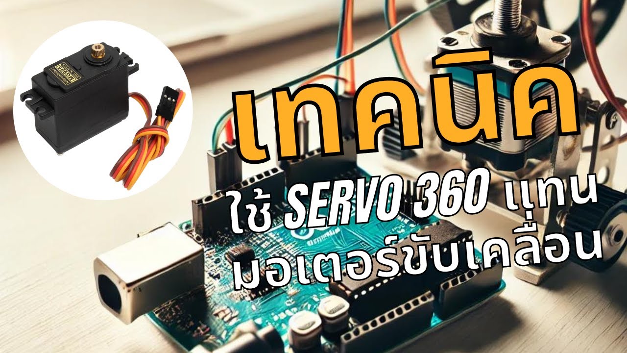 เทคนิคการใช้ Servo Motor 360 แทนการใช้มอเตอร์ขับเคลื่อน - YouTube