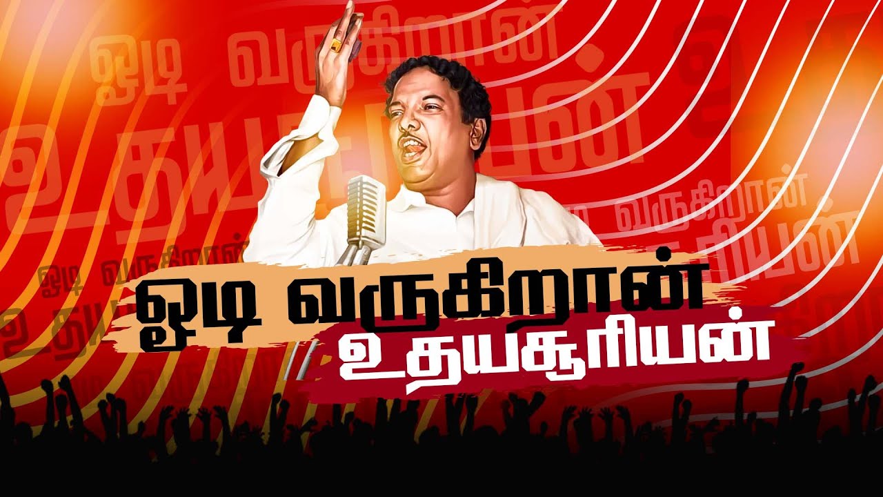 ஓடி வருகிறான் உதயசூரியன் | கலைஞர் பாடல் | Oodivarukiraan Udhayasuriyan ...