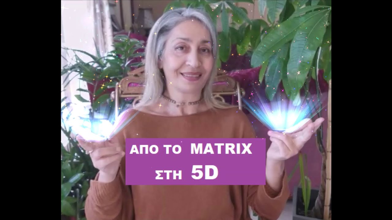 ΜΕΤΑΒΑΣΗ ΑΠΟ ΤΟ MATRIX ΣΤΗΝ 5η ΔΙΑΣΤΑΣΗ - YouTube