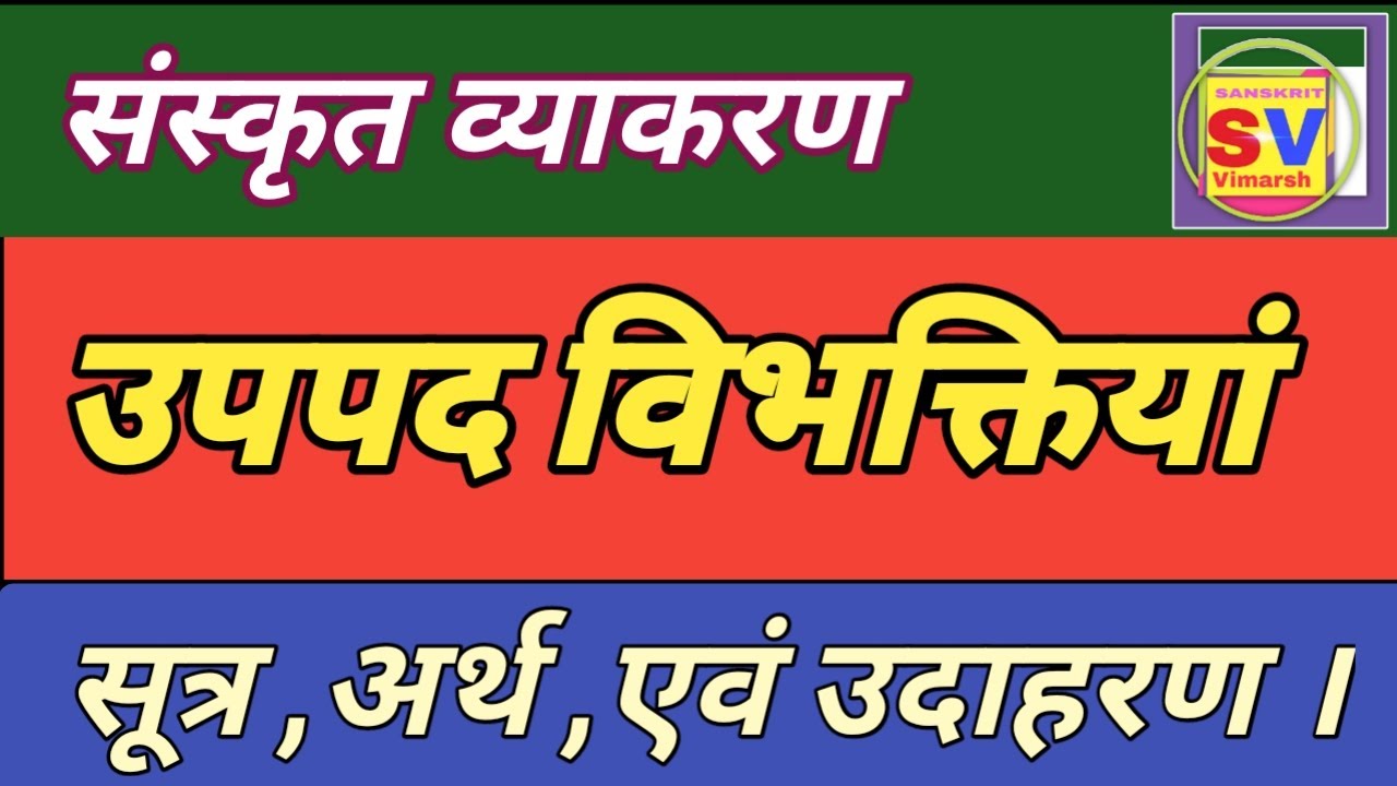 उपपद विभक्ति संस्कृत | upapad vibhakti | कारक एवं उपपद विभक्ति | uppad ...