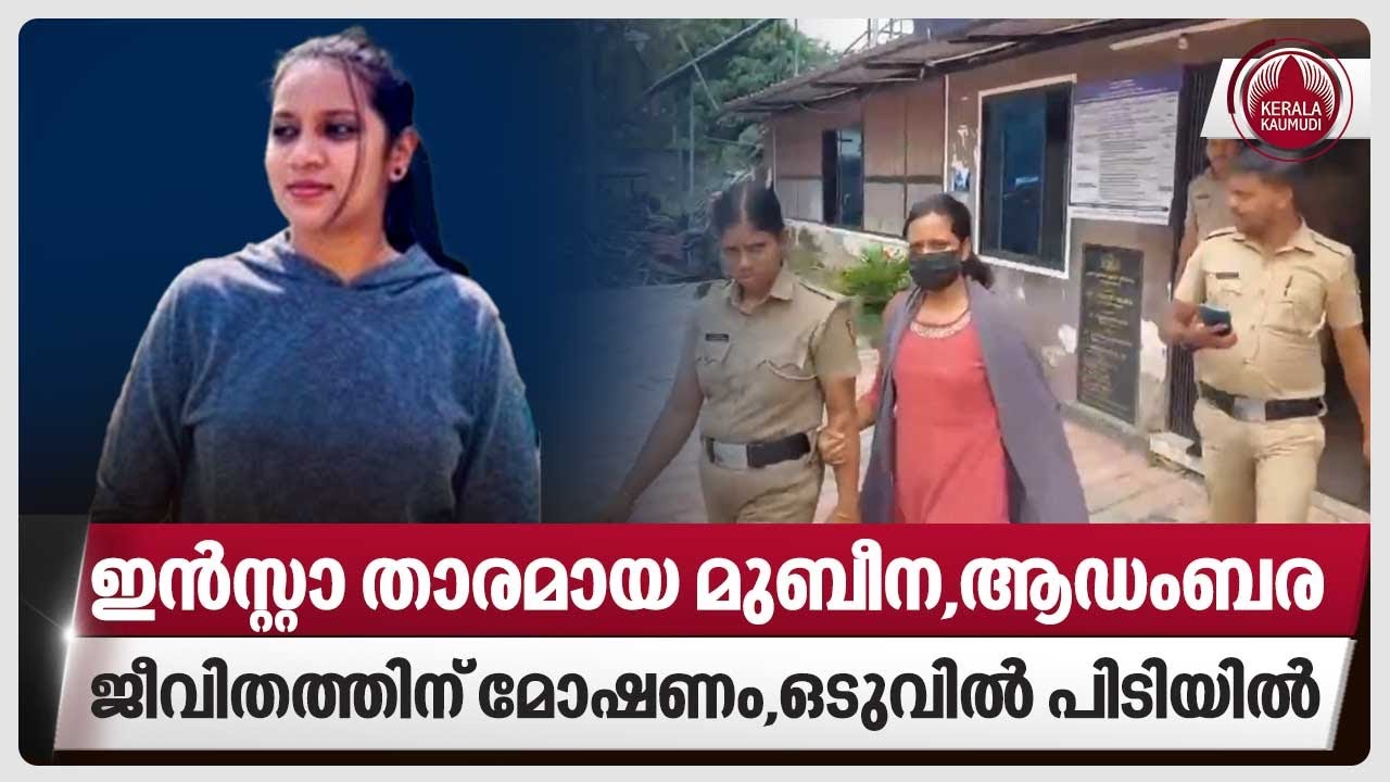 ഇന്‍സ്റ്റാ താരമായ മുബീന,ആഡംബര ജീവിതത്തിന് മോഷണം,ഒടുവില്‍ പിടിയില് ...