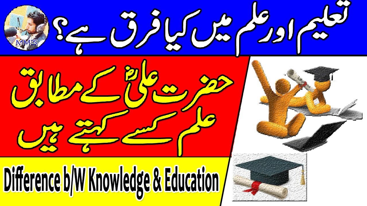 What Is The Difference Between Education And Knowledge Urdu YouTube what-is-the-difference-between-education-and-knowledge-urdu-youtube