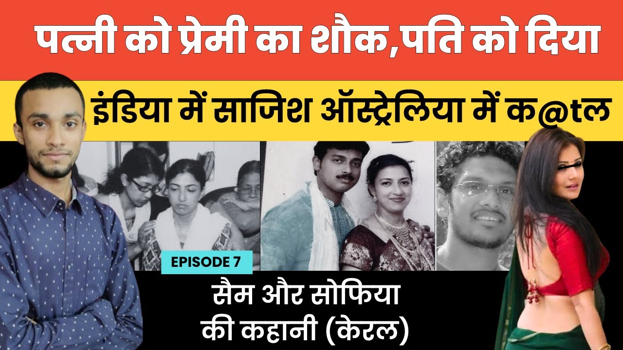 इंडिया में साजिश ऑस्ट्रेलिया में कत्ल | Sam Abraham Sofia case | Crime ...