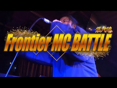 Frontier MC Battle 第六陣 公式ダイジェスト - YouTube
