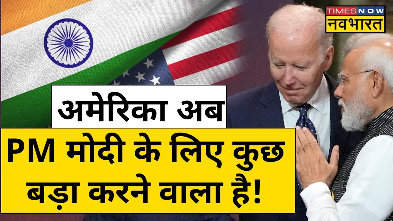Pm Narendra Modi Us Visit इस बार अमेरिका में क्या होने वाला है खास