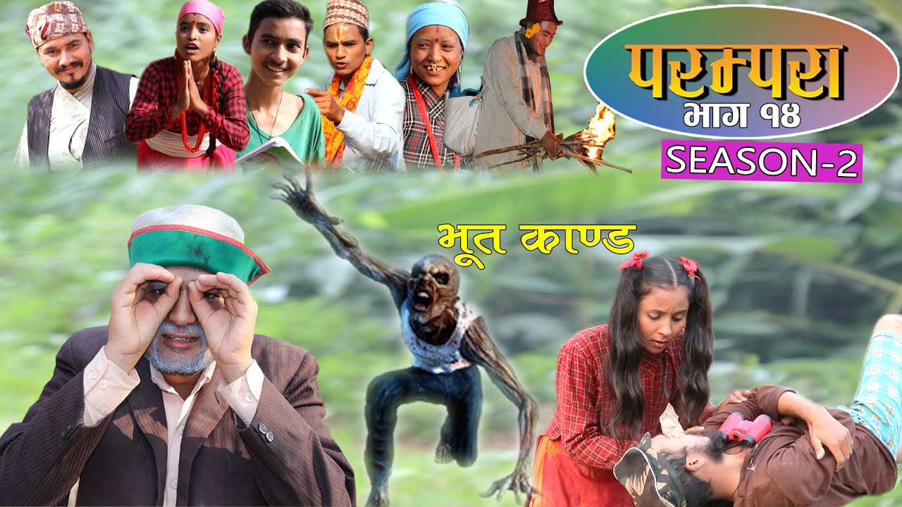Parampara (परम्परा) | S02 | Episode 14||Nov 29| 2021| Nepali Video 2078 ...