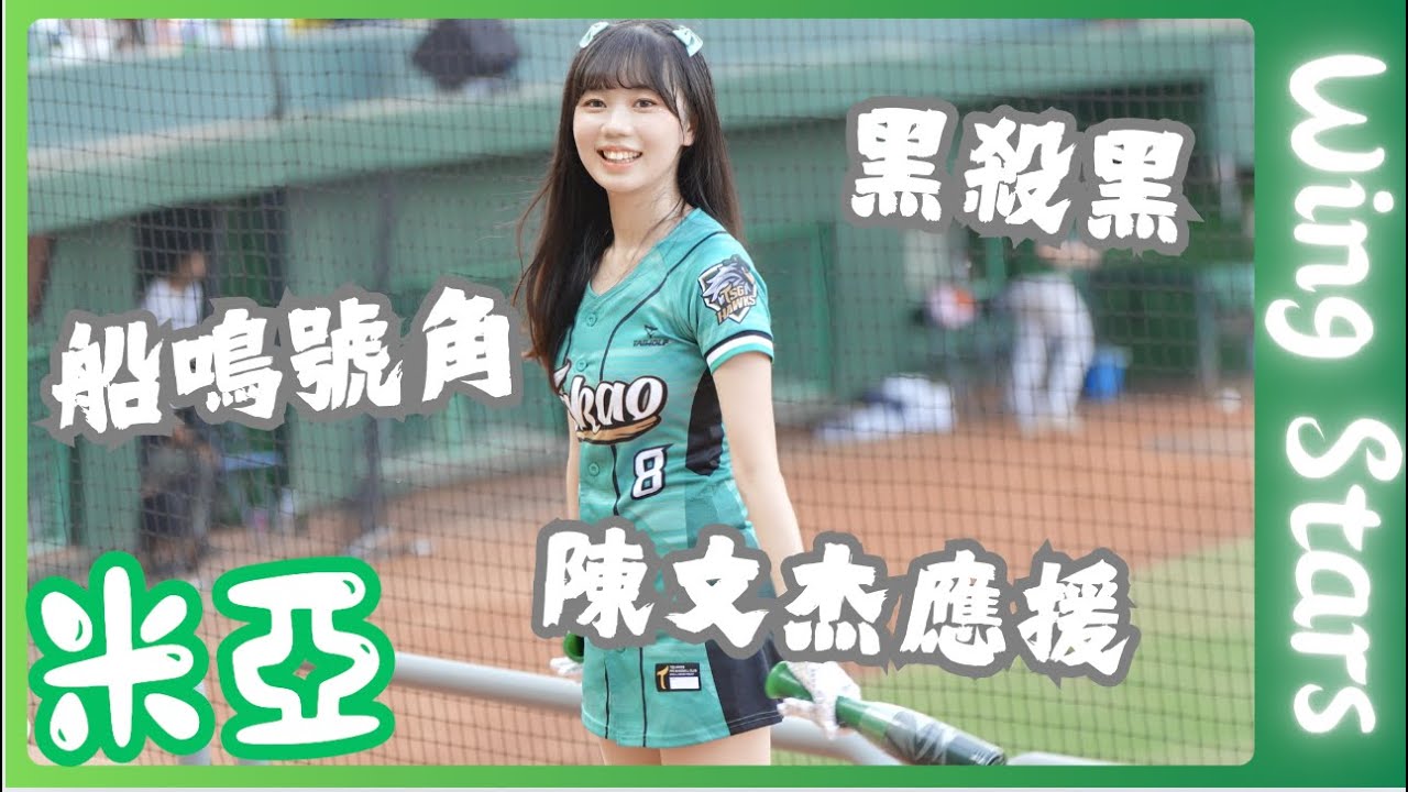Wing Stars【米亞】船鳴號角 黑殺黑 陳文杰應援《20240714樂天桃猿vs台鋼雄鷹》台湾プロ野球 チアリーダー Taiwan