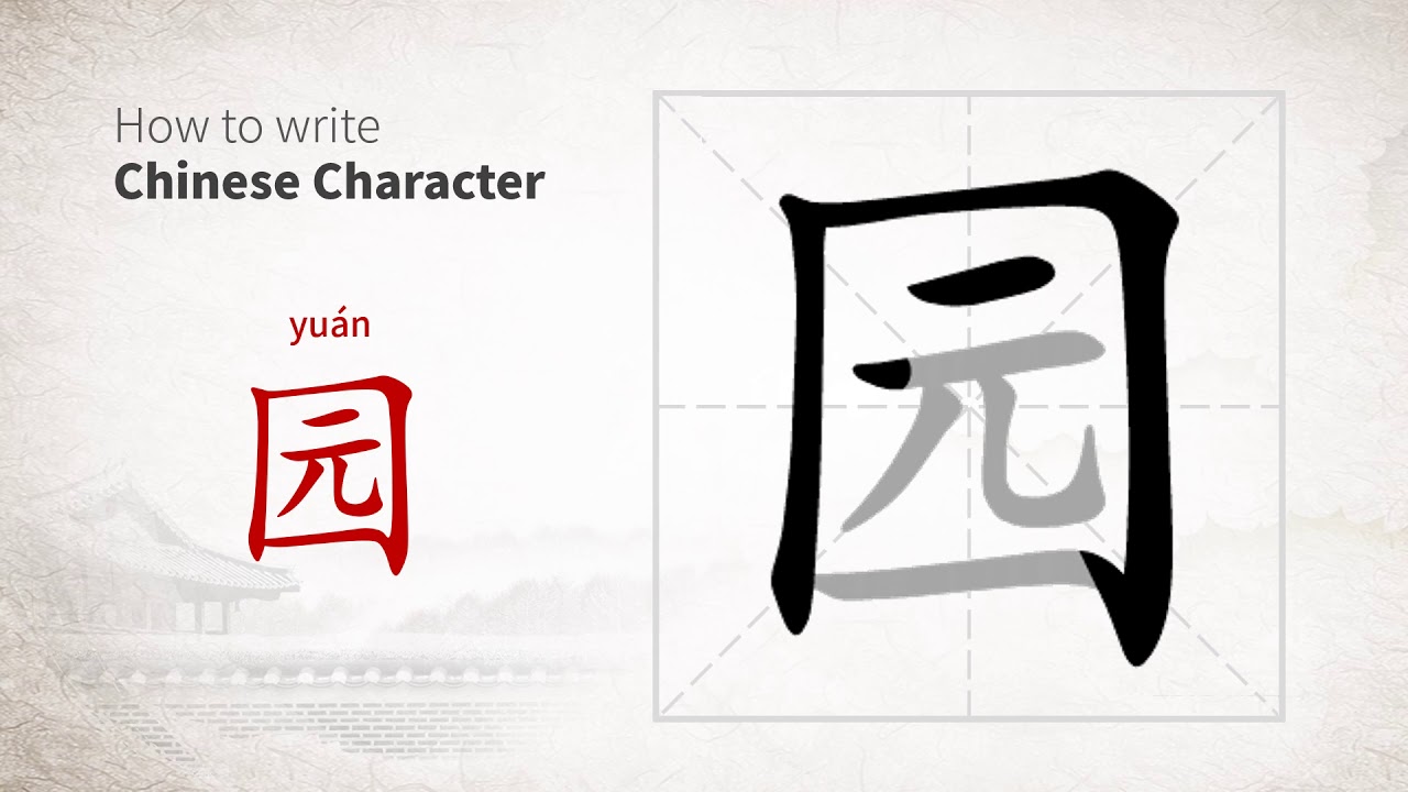 How to write Chinese character 园 (yuan) - YouTube