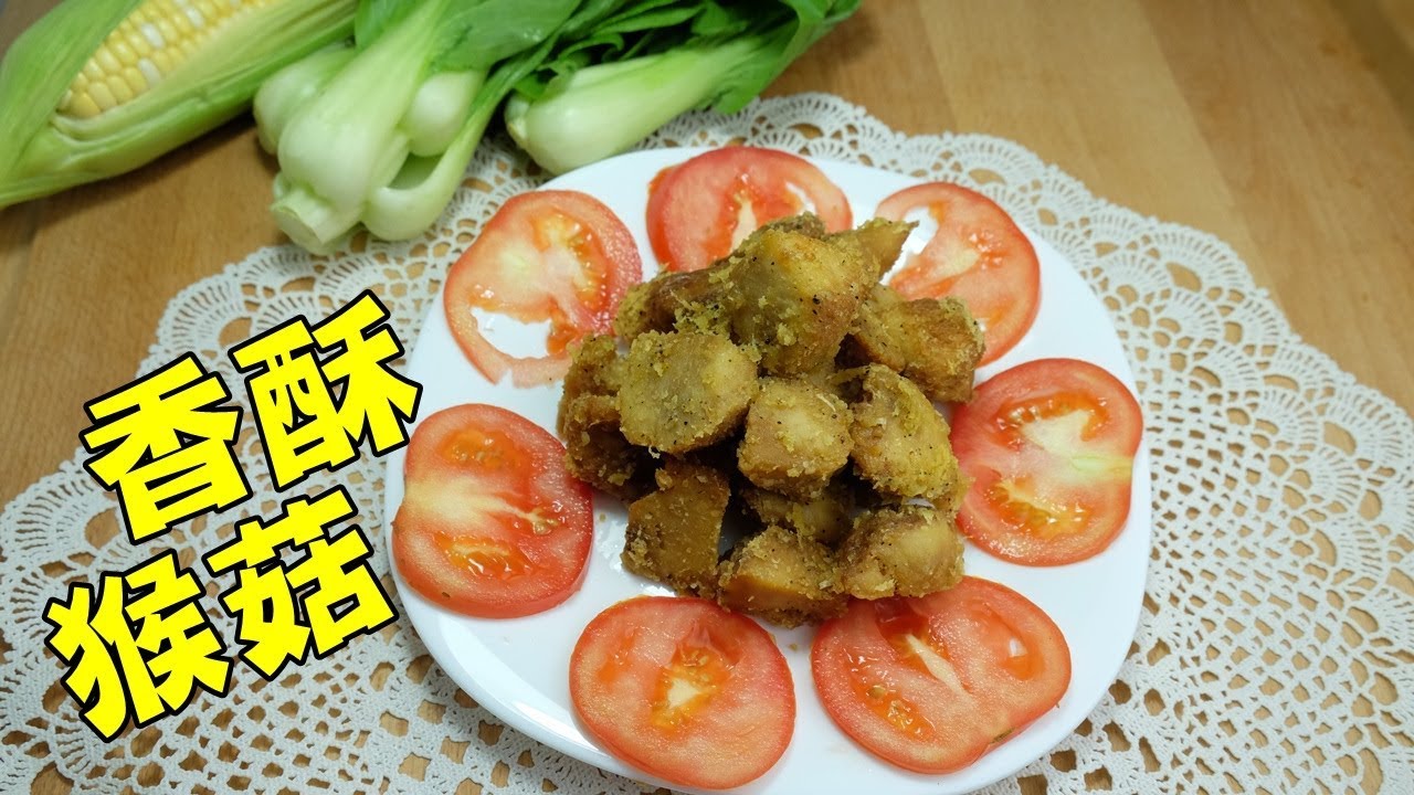 【家常菜蔬食料理EP13】香酥猴菇│Crispy Monkey Mushroom. - YouTube