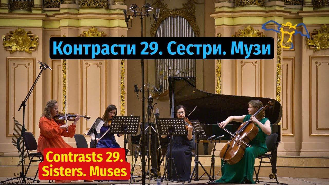 Контрасти 29. Сестри. Музи | Contrasts 29. Sisters. Muses - YouTube