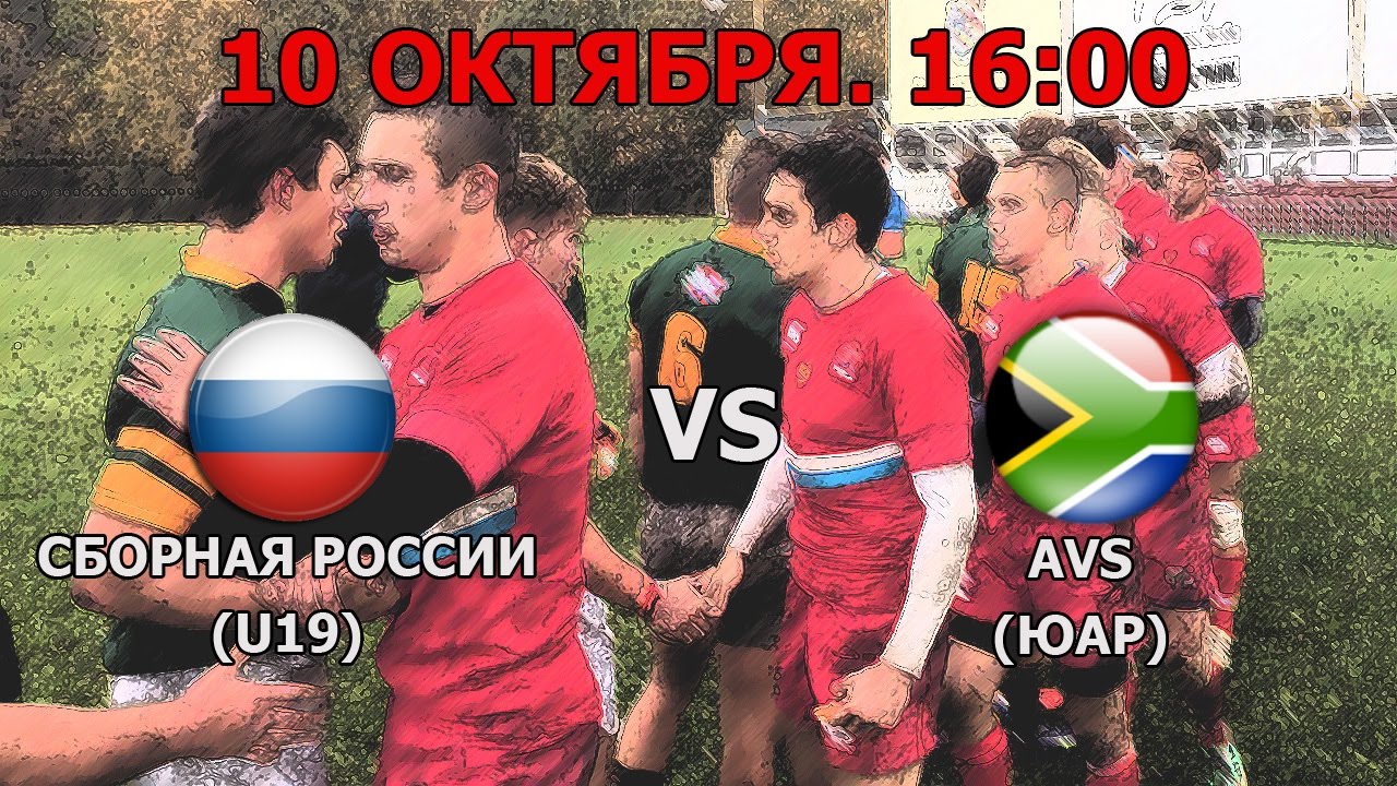 Регби. Сборная России (U19) - AVS (ЮАР) - YouTube