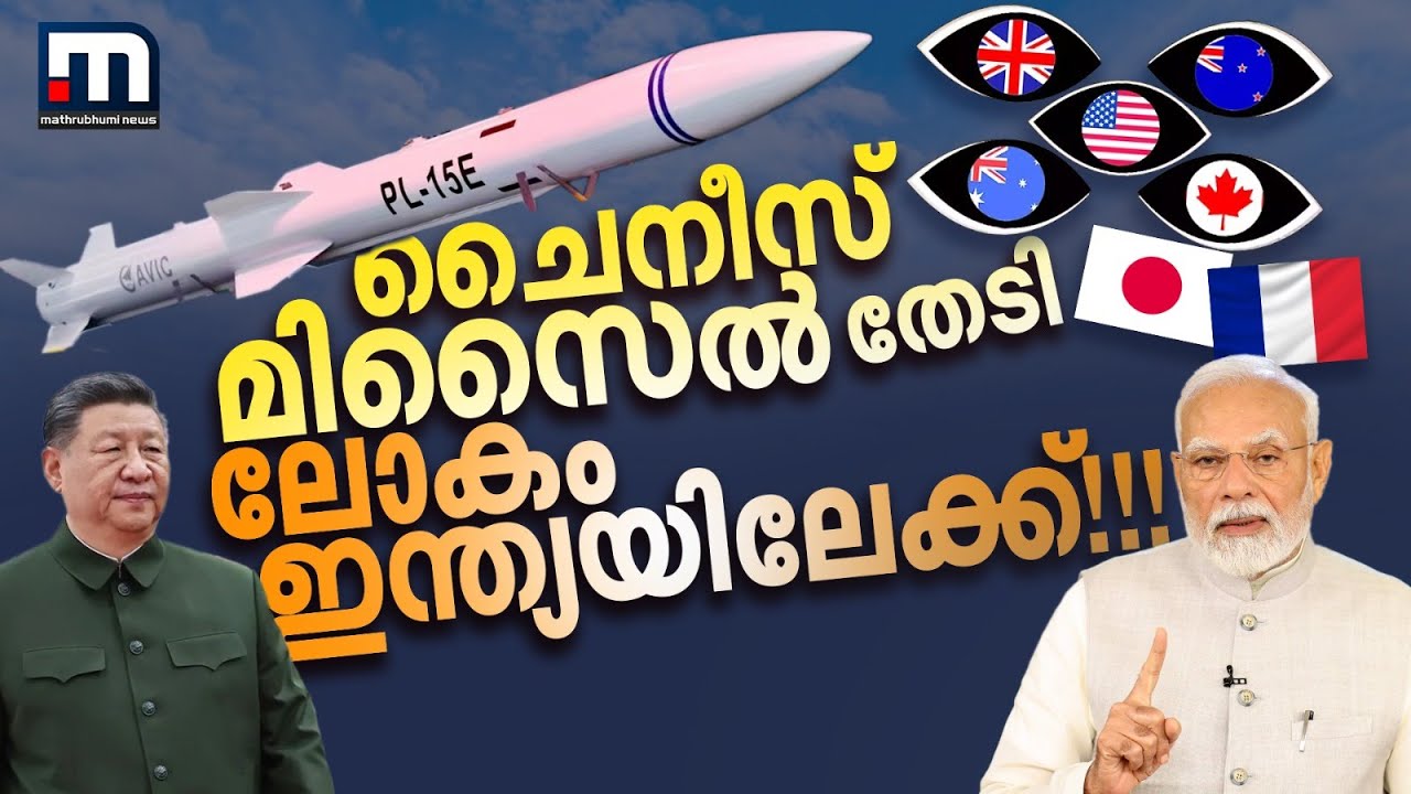 ചൈനീസ് മിസൈൽ തേടി ലോകം ഇന്ത്യയിലേക്ക്!! | PL15E | Chinese Missile - YouTube