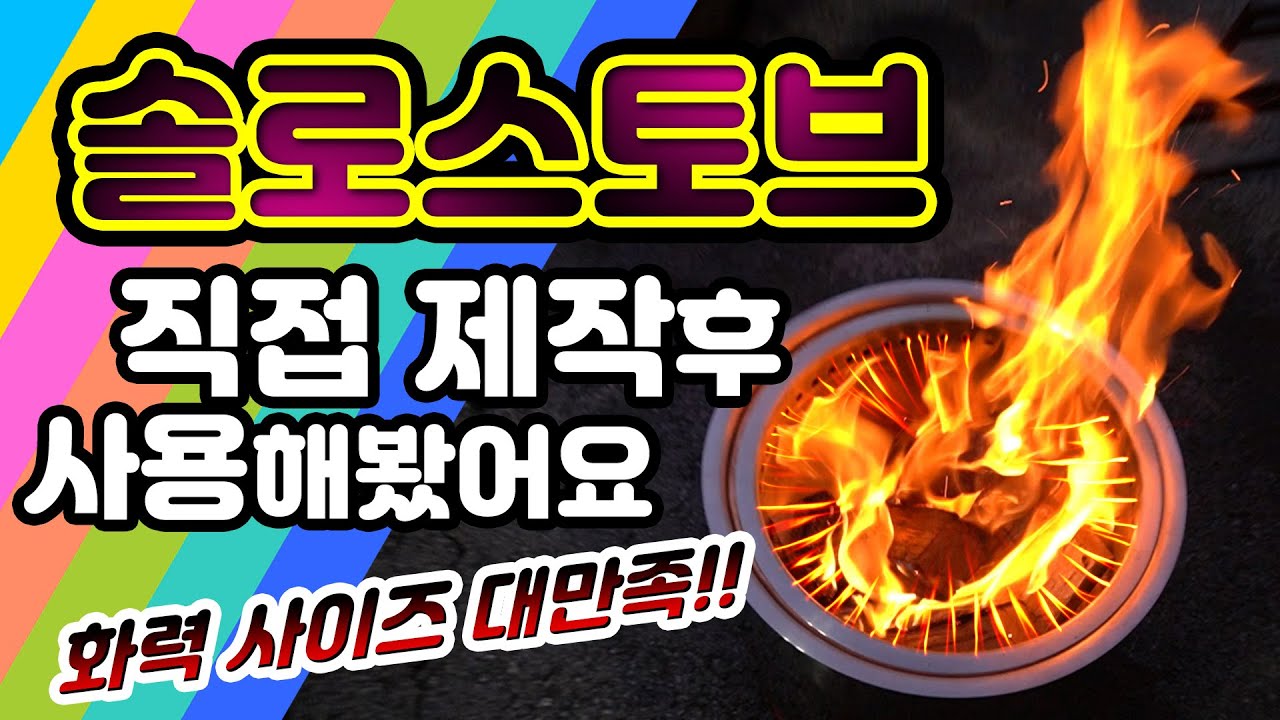 자작 솔로스토브로 불멍해 봤습니다~연기 없는 감성캠핑 불멍화로대 로켓우드스토브 가족용대형 셀프제작 Youtube