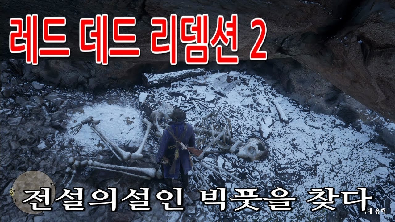 [팽숙이] 레드데드리뎀션2 전설의설인 빅풋을 찾다. 이스터에그[ Bigfoot ]Red Dead Redemption 2 ...