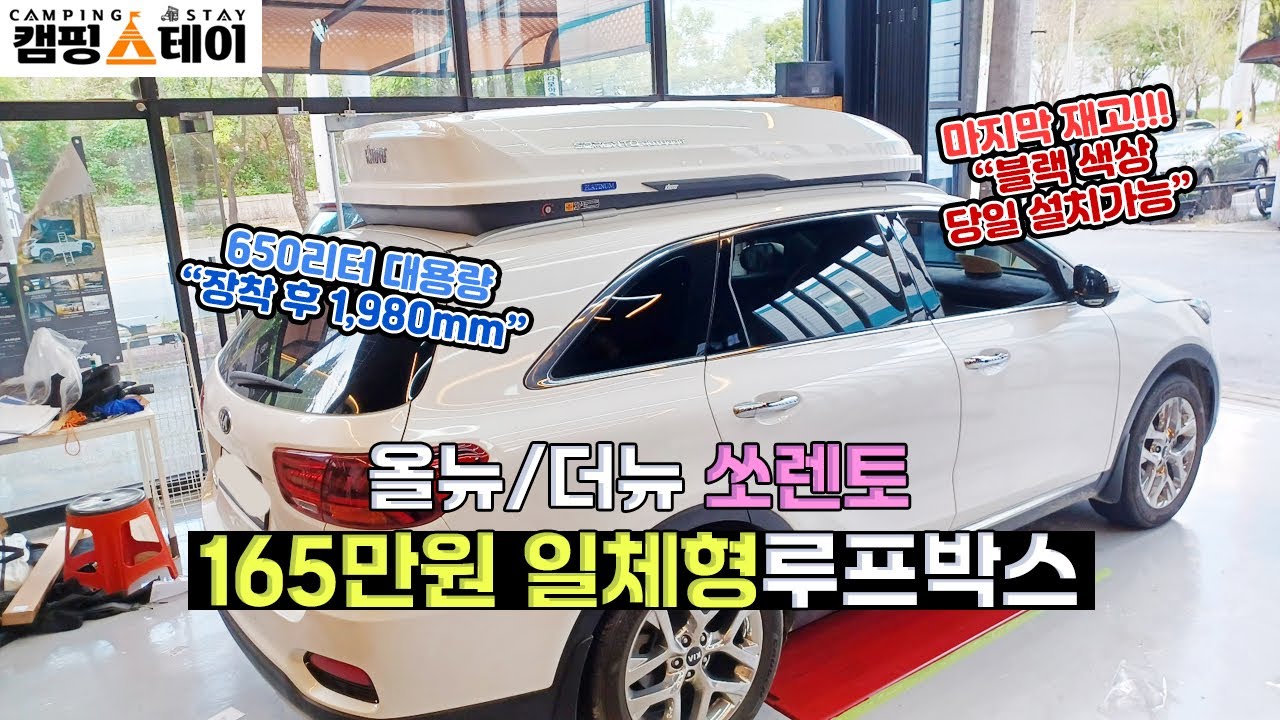 광주 올뉴 더뉴 쏘렌토 루프박스 코토 일체형루프박스 650리터 대용량 자동차 차량 적재함 정리함 차박 캠핑 낚시 용품 정리 저상루프박스 추천 캠핑스테이