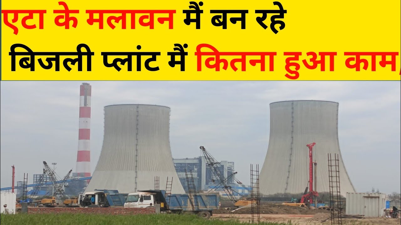 एटा के मलावन मैं स्थित बिज़ली प्लांट, #Etah मैं bijali plant, #malavan ...