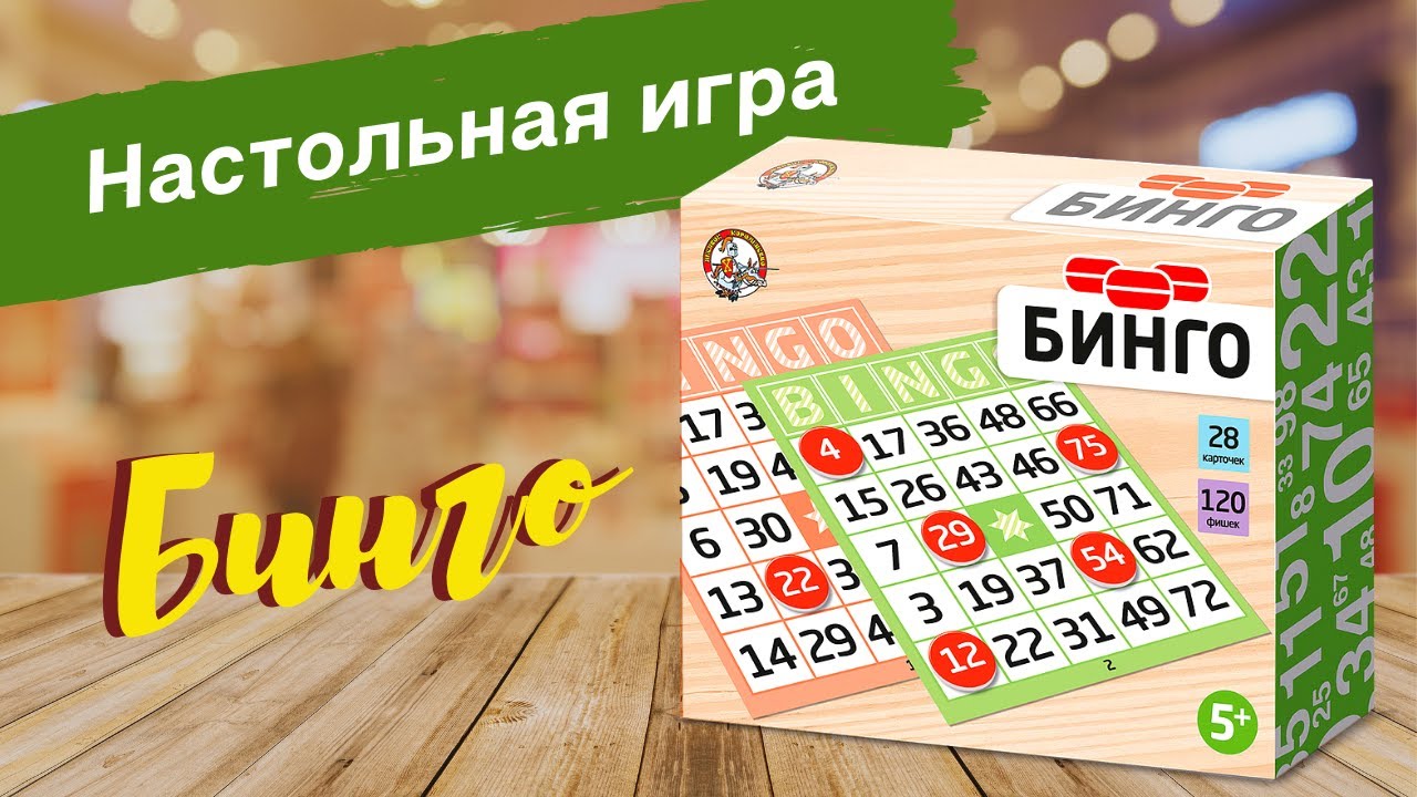 Игра настольная Бинго (картонные фишки) [Видео-обзор] | Лото для детей ...