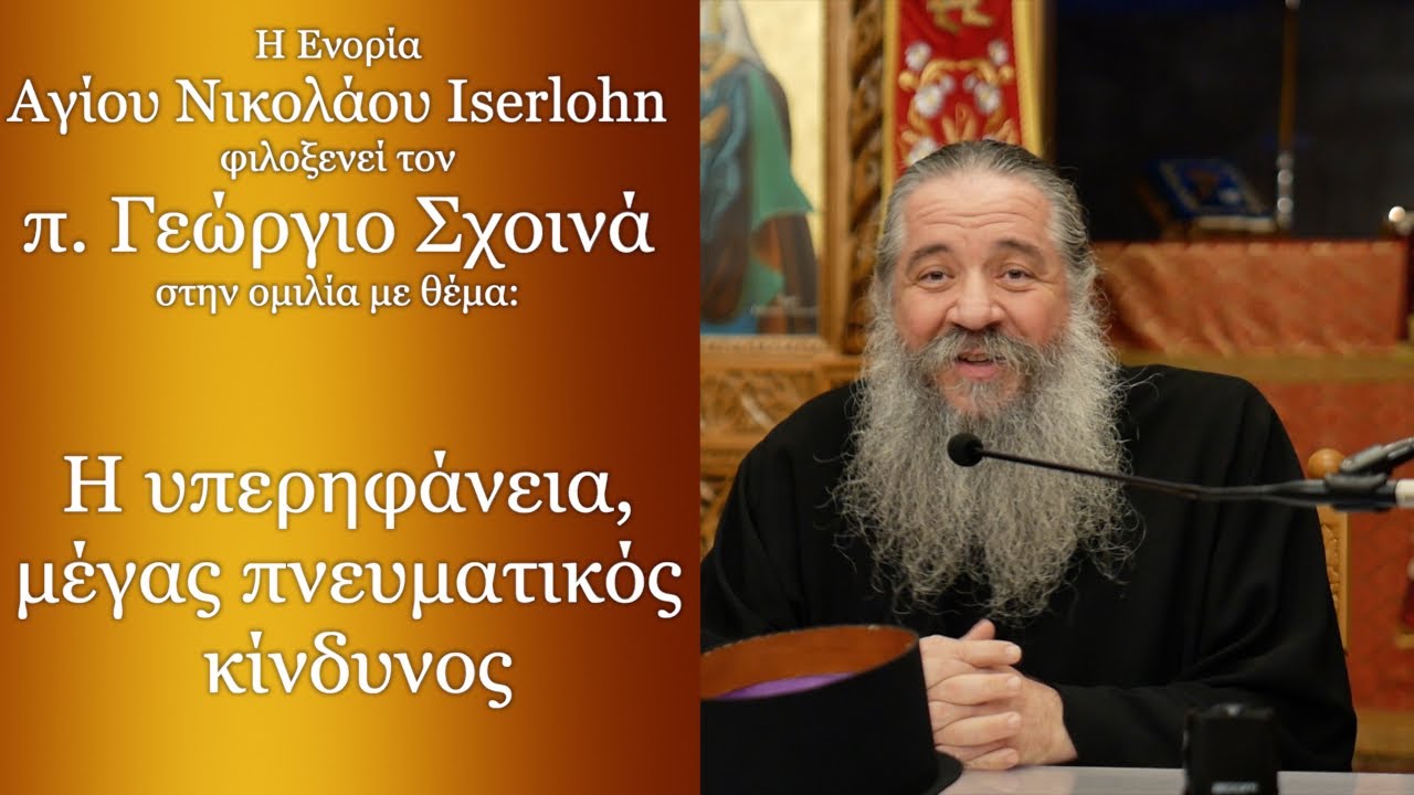 π. Γεώργιος Σχοινάς: Η υπερηφάνεια, μέγας πνευματικός κίνδυνος - Άγιος ...