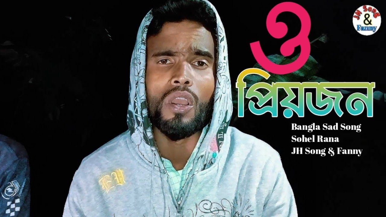 O Priyojon। ও প্রিয়জন। Sohel Rana। Bangla Video Song 2025 - YouTube