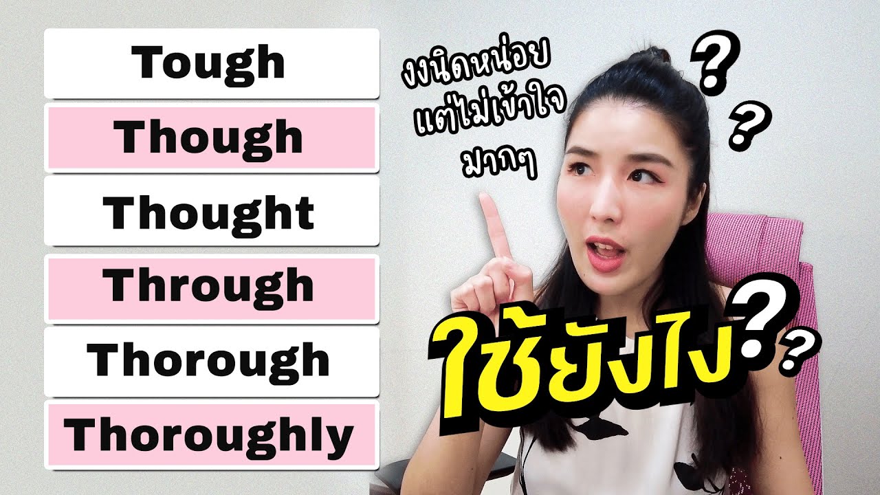 tough/ though/ thought/ through/ thorough/ thoroughly แปลว่า? ออกเสียง ...