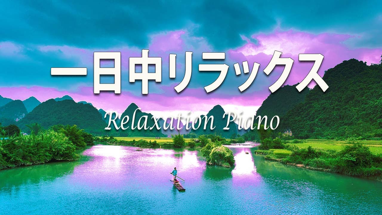 週末には、優しい音楽で一日中リラックスしてください - Please relax all day with gentle music on ...