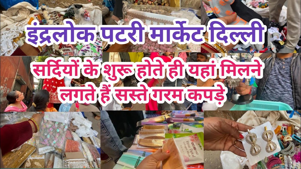 इंद्रलोक पटरी मार्केट दिल्ली!!Inderlok Thursday Patry Market Delhi ...