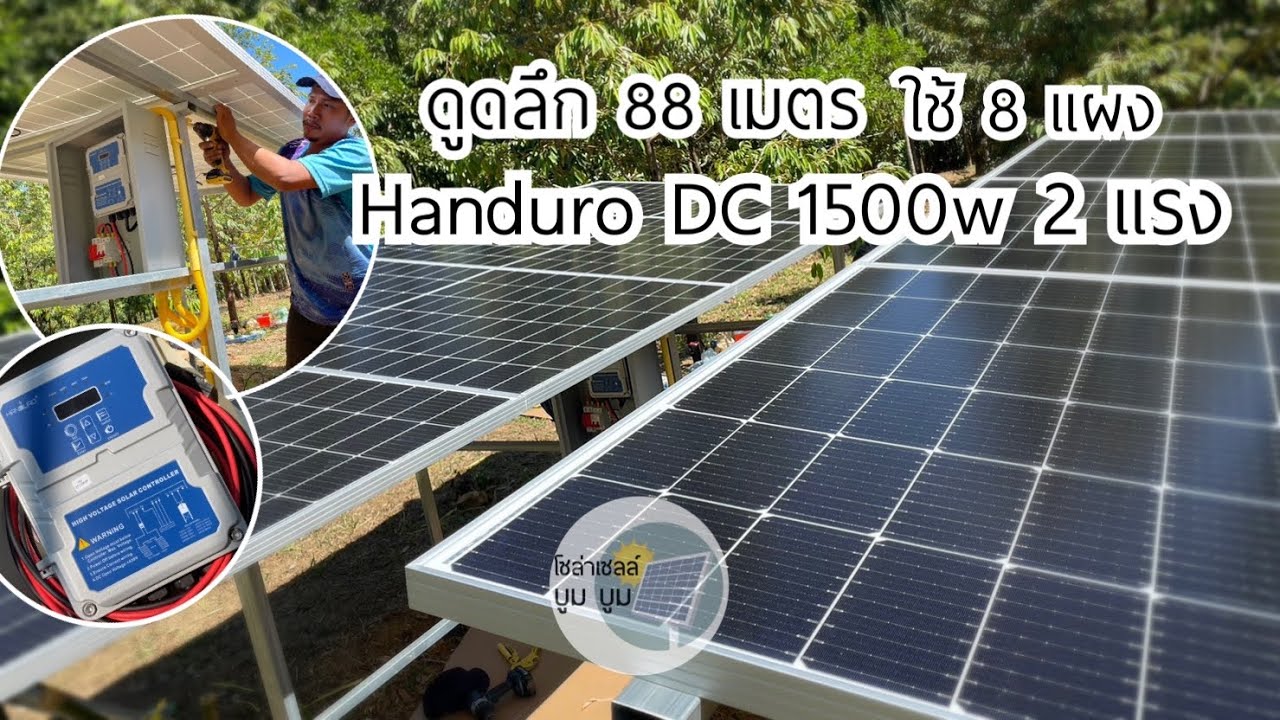 งานติดตั้งปั๊มน้ำโซล่าเซลล์ Handuro DC 1500w 2แรง ดูดลึก 88เมตร ใช้ 8 ...