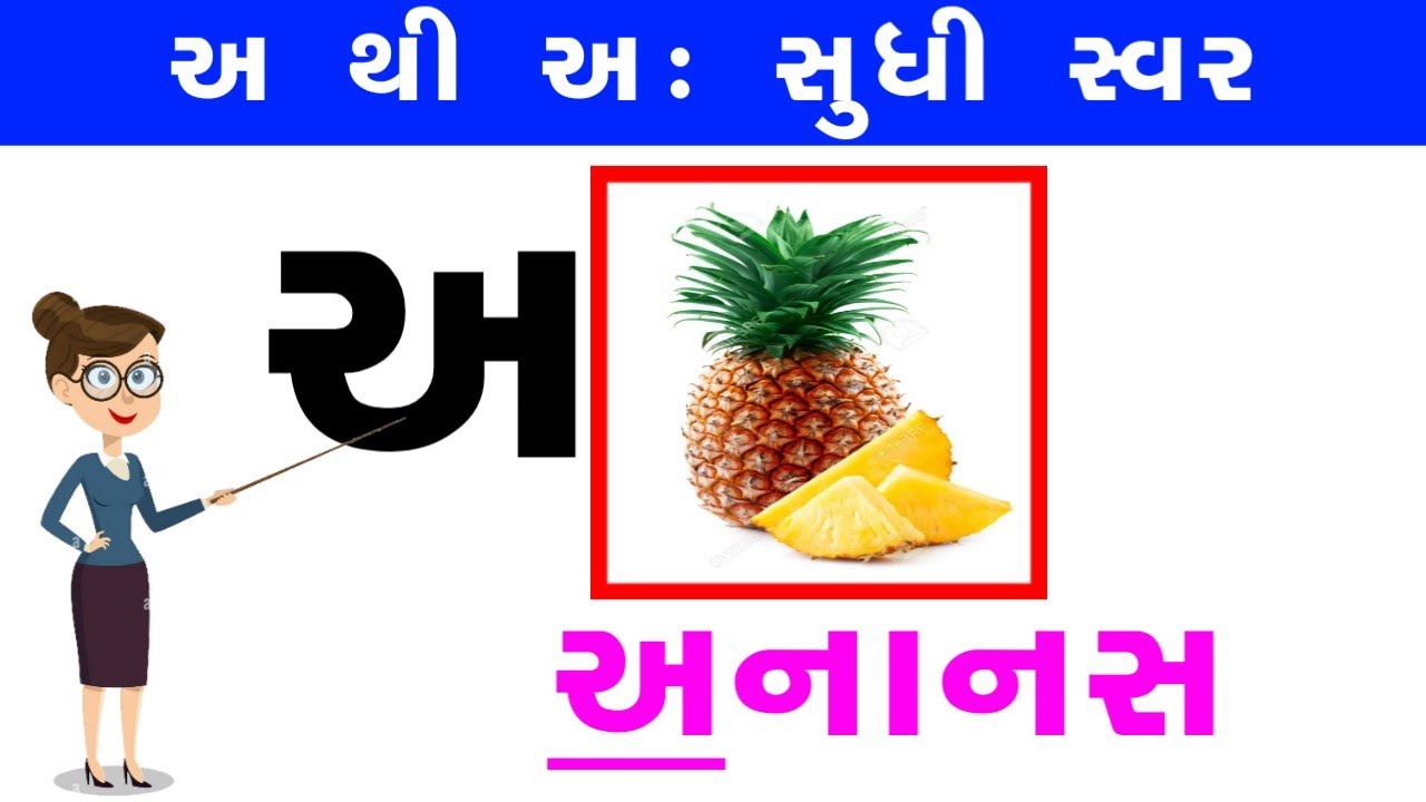 Gujarati Swar | ગુજરાતી સ્વર | Gujarati Vowels | Gujarati Alphabets ...
