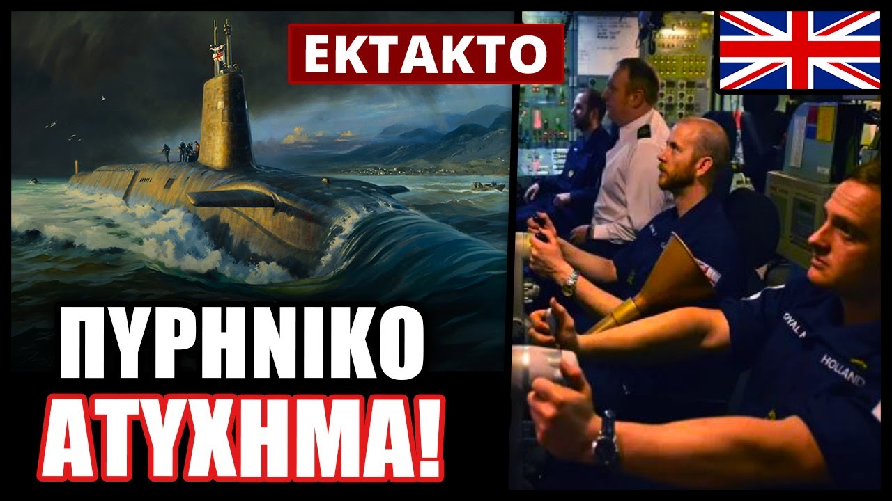 Παρά λίγο να βυθιστεί βρετανικό πυρηνικό υποβρύχιο στον Ατλαντικό! Θα ...