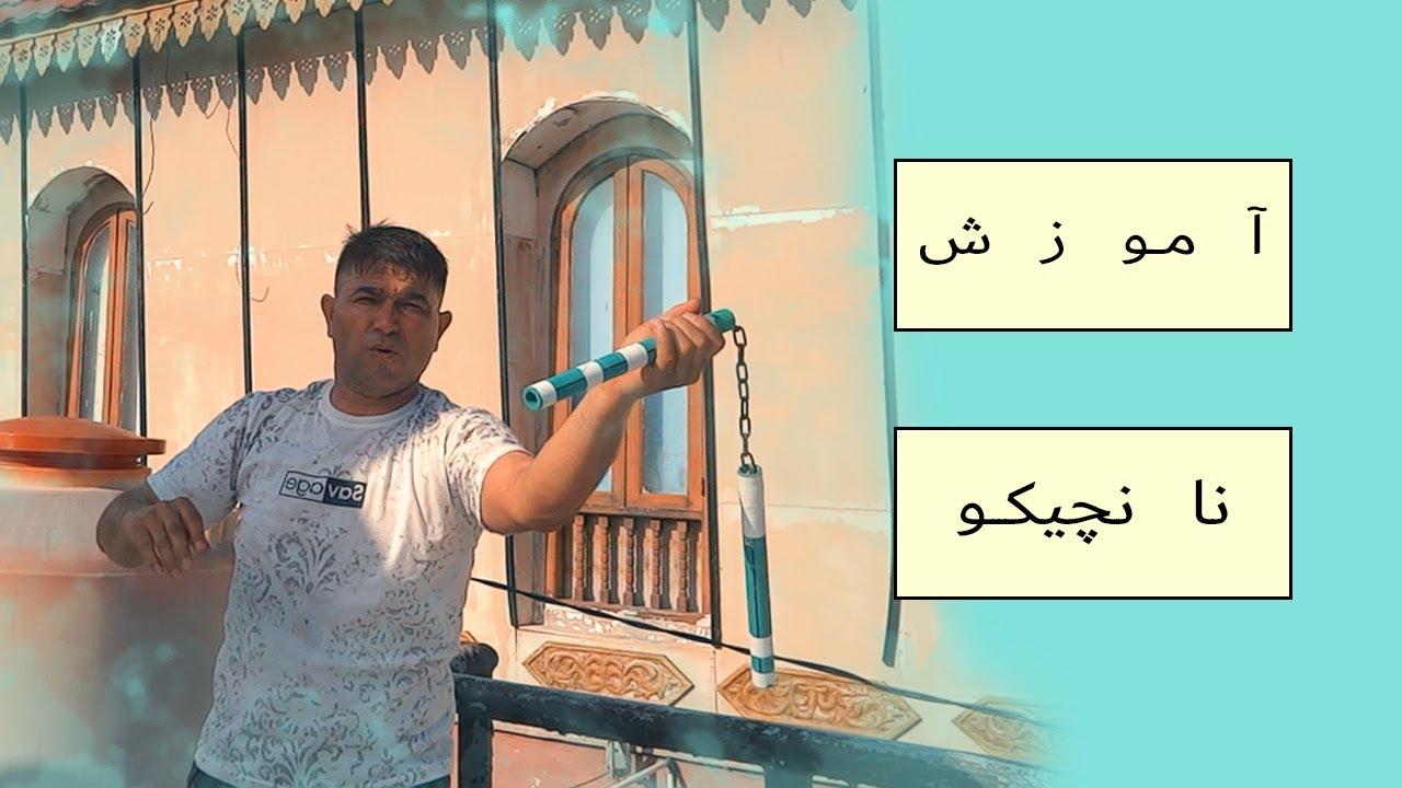 NANCHIKO with easy tips and tricks بهترین نانچیکو کار بروسلی افغان ...