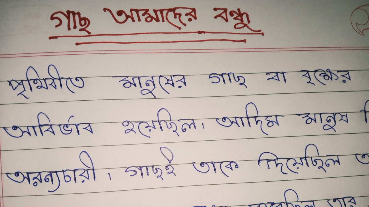 গাছ আমাদের বন্ধু। বাংলা রচনা।Gach amader bondhu.bengali paragraph ...