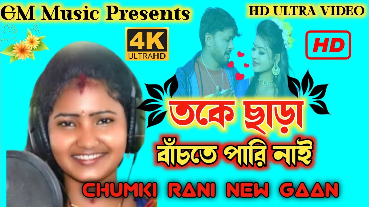 Chumki Rani Mahato New Jhumur Song 2022|| Chumki Rani New Gaan2022|| Toke Chhara Bachte Pari Nai ...