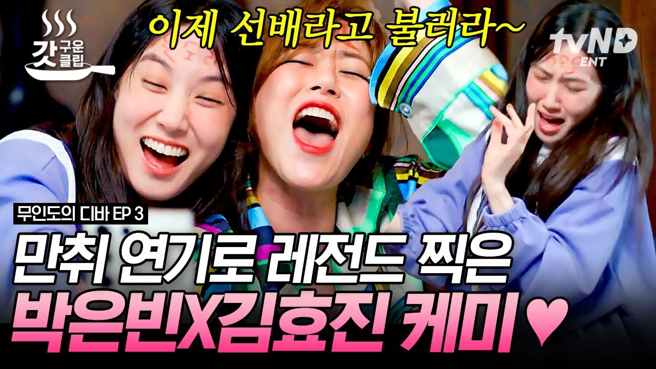 무인도의디바 화면에서 술 냄새 나요🍺 우당탕탕 만취 연기로 레전드 찍은 박은빈x김효진 케미💕 현란한 카메라 무빙까지 더해진