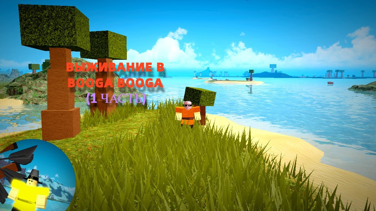 Эпичное выживание в Booga Booga(1 часть)(Booga Booga REBORN Roblox)😈 ...