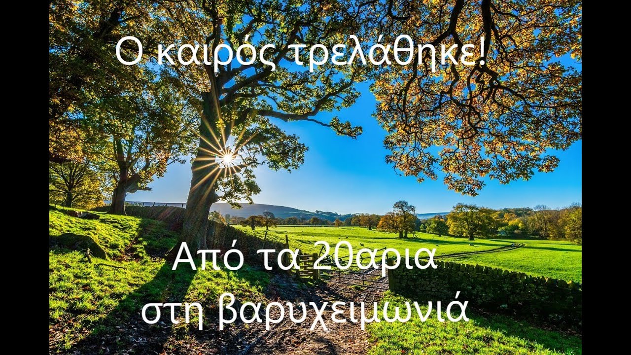 Την Πέμπτη άνοιξη, την Παρασκευή φθινόπωρο και το Σάββατο... χειμώνας ...