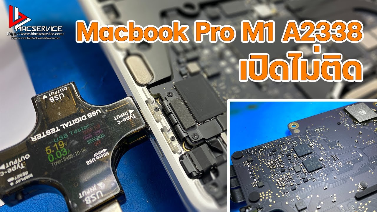 Macbook Pro M1 A2338 เปิดไม่ติด - YouTube