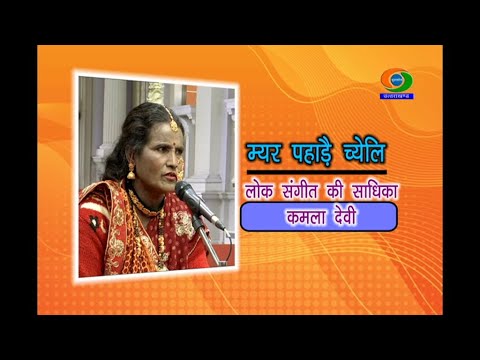 म्यर पहाडै़ च्येलि- लोकजागर-साधिका कमला देवी || KAMLA DEVI, FOLK SINGER ...