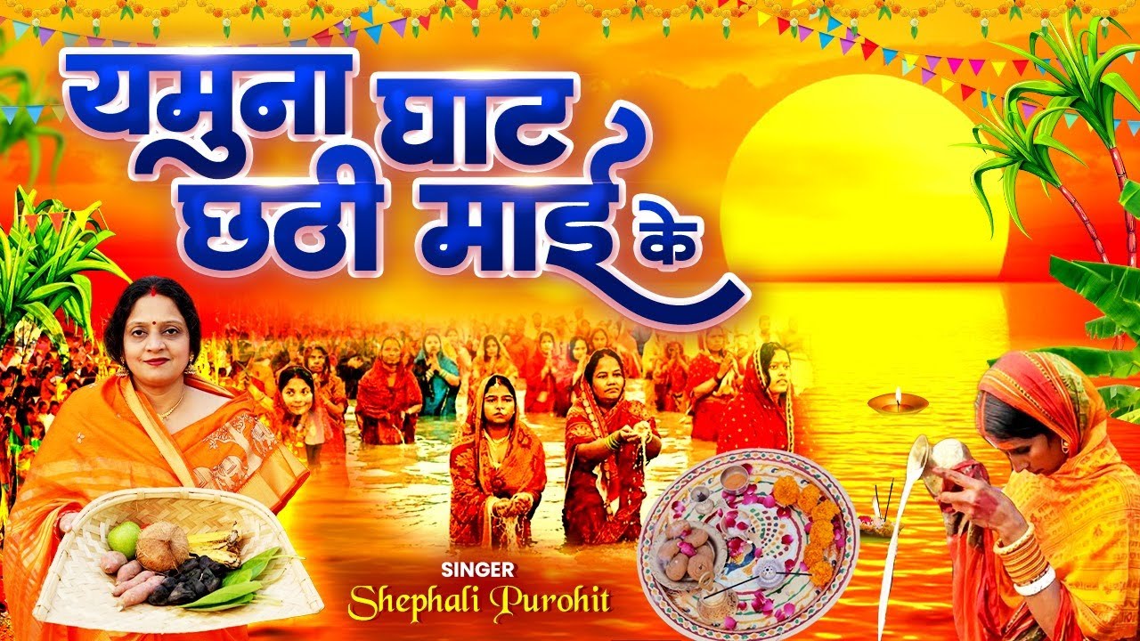 Yamuna Ghat Chhati Mai Ke | Shephali Purohit - YouTube