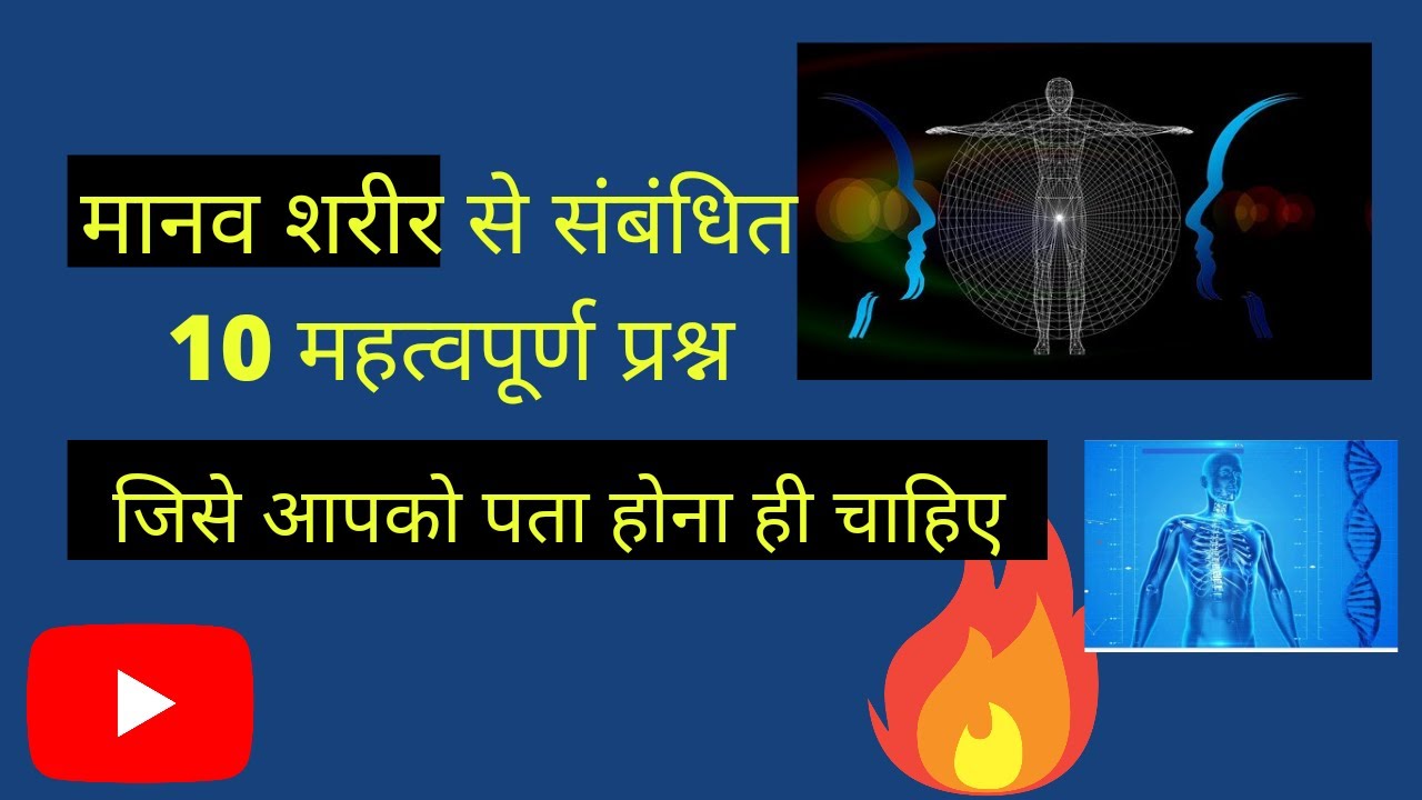 मानव शरीर से संबंधित 10 महत्वपूर्ण प्रश्न||10 science QNA|| basic ...