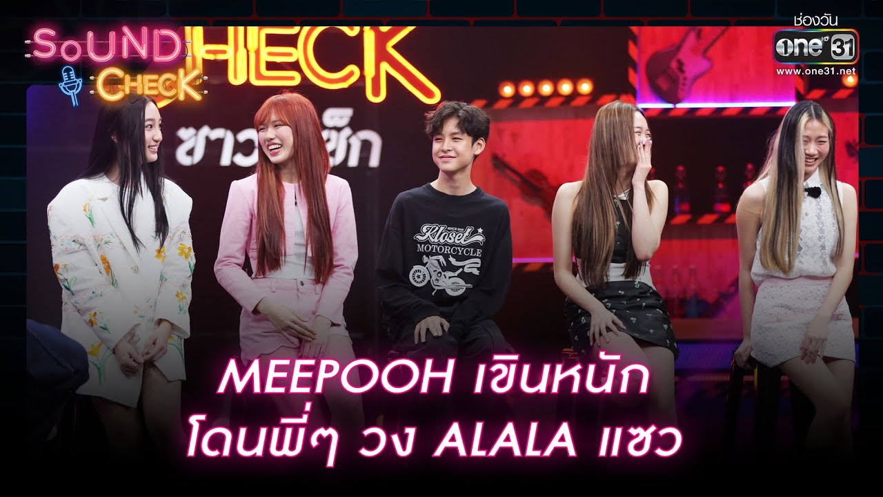 MEEPOOH เขินหนัก โดนพี่ๆ วง ALALA แซว | HIGHLIGHT SOUND CHECK EP.29 | 1 ...
