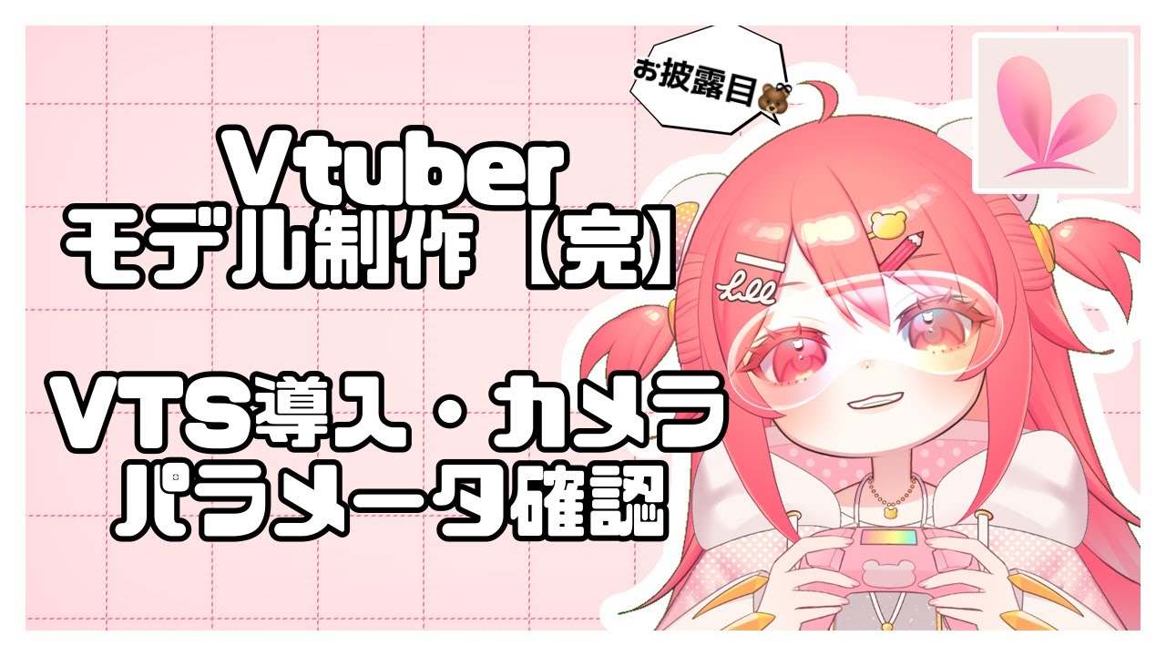 【Vtuberモデル制作~完~】VTS導入・カメラパラメータ確認とモデルお披露目！ - YouTube