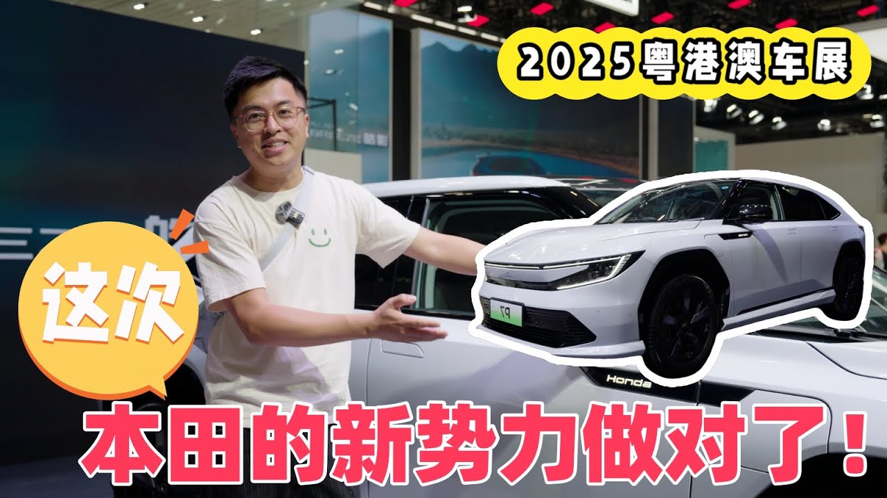 【2025粤港澳车展】——这次本田的新势力做对了！—GHAC Honda P7 EV - YouTube