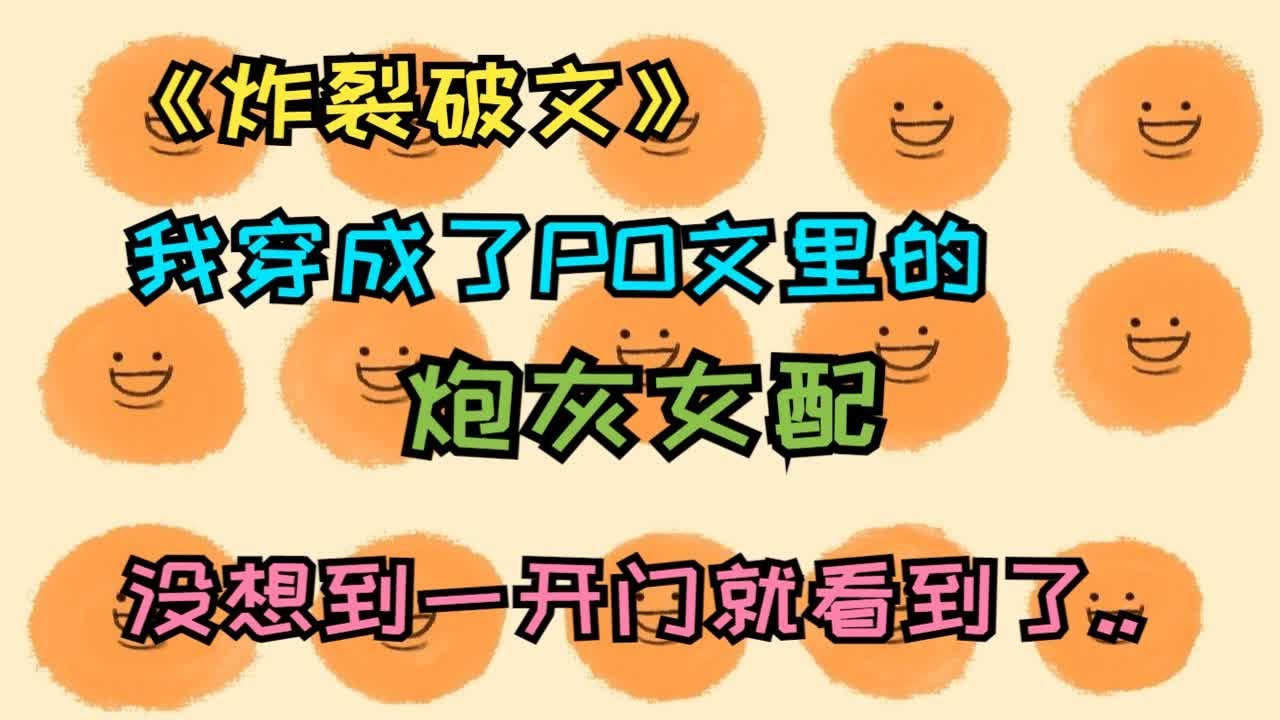 我穿成了po文里的炮灰女配,没想到一开门就看到了 Youtube