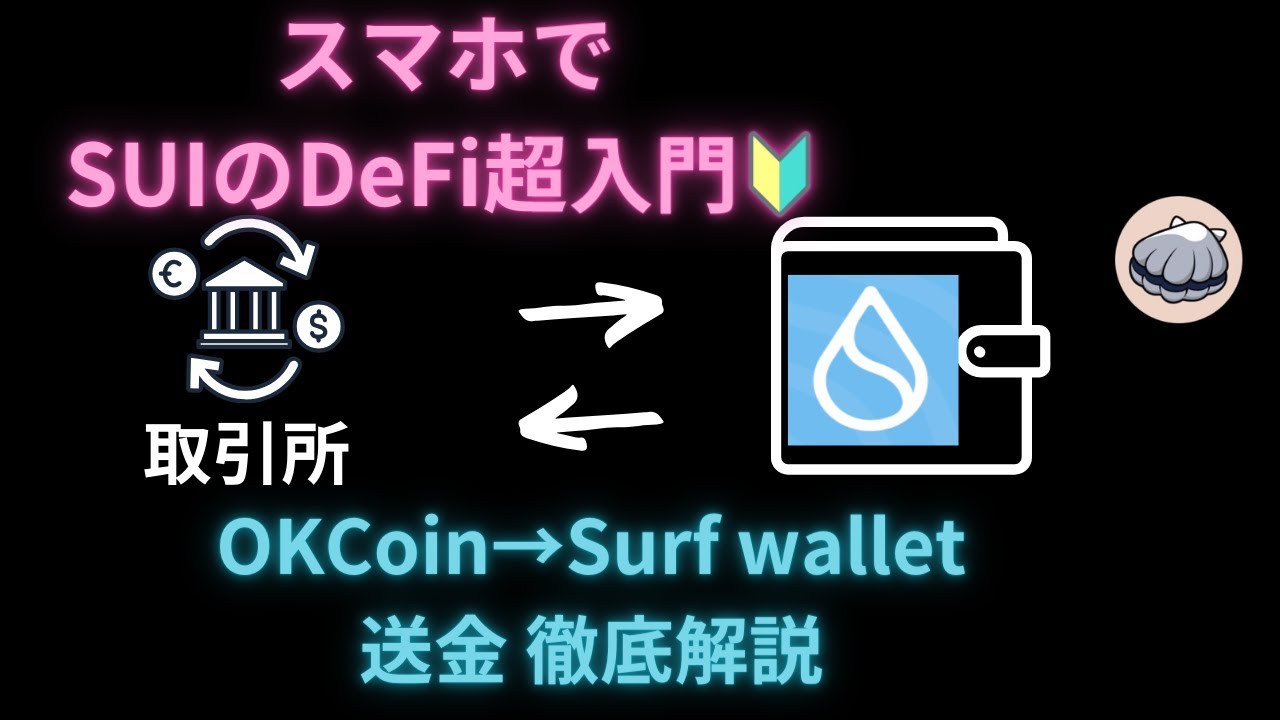 スマホで完結！SUIのウォレット、Surf walletにOKコインから送金してみよう！ - YouTube